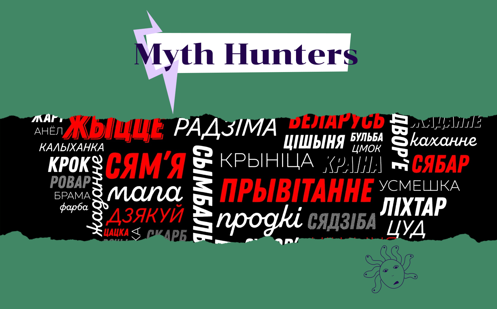 Эксплейнеры об истории Беларуси Myth Hunters - ФОРИН-ОФИС